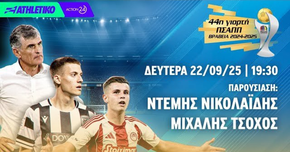 Live η απονομή των βραβείων του ΠΣΑΠΠ μέσω του Action24 και του ...