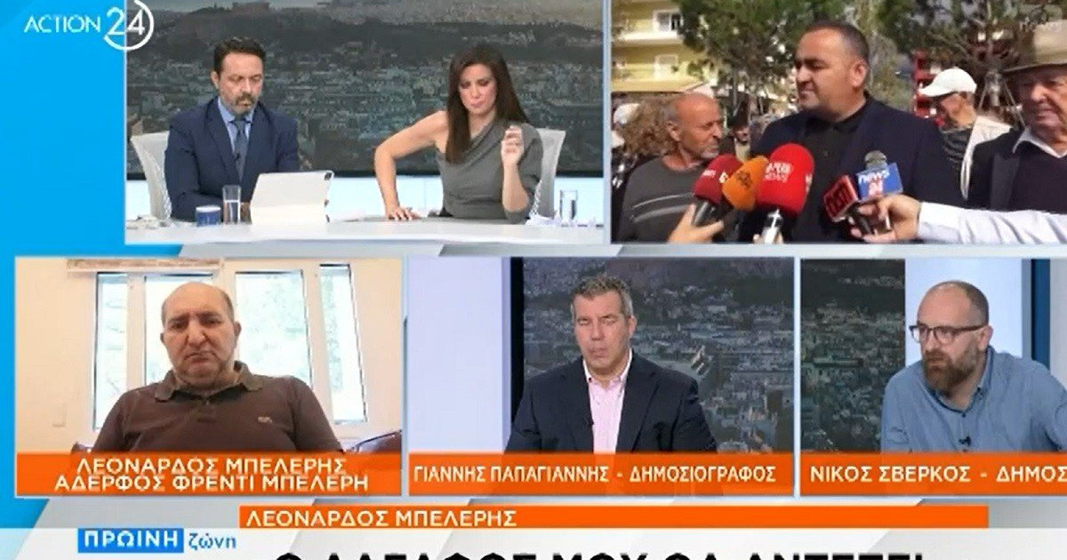 Λεονάρδος Μπελέρης στο Action24: «Εμείς δεν θα βάλουμε τα κλάματα στις κάμερες – Ο αδερφός μου ...