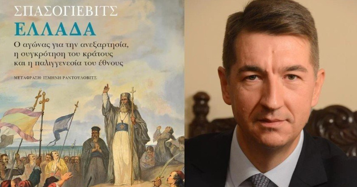To πρώτο βιβλίο για την επανάσταση του 1821 στην σερβική γλώσσα | Flash
