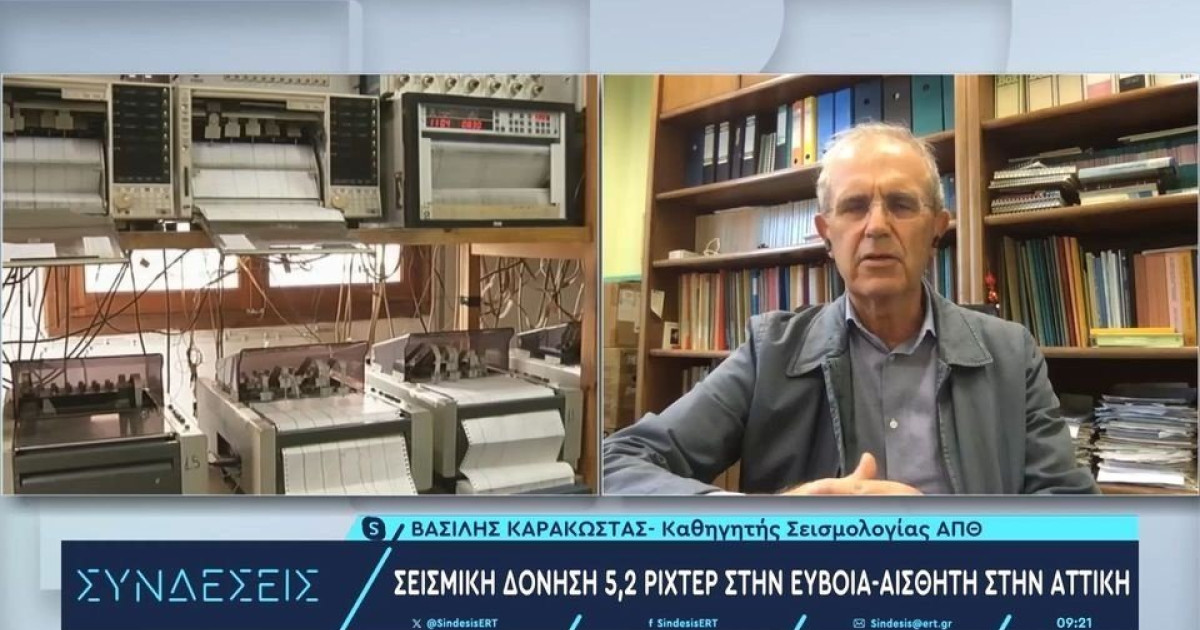 Καθηγητής Καρακώστας: Αισιόδοξο ότι η περιοχή δεν έχει δώσει ισχυρούς ...