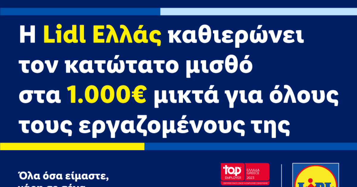 Η Lidl Ελλάς καθιερώνει τον κατώτατο μισθό στα 1.000€ μικτά | Flash