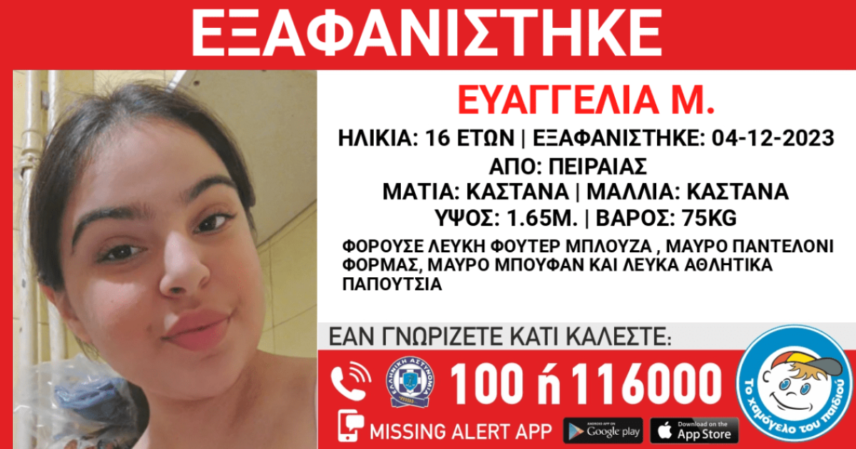 Πειραιάς: Συναγερμός για την εξαφάνιση 16χρονης | Flash