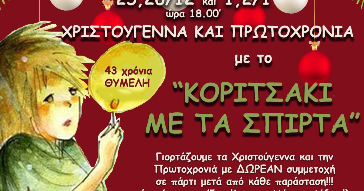 «Το κοριτσάκι με τα σπίρτα» - Η βραβευμένη παράσταση και το πάρτι που ...