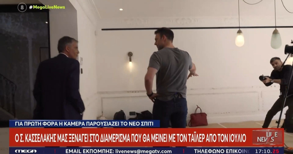 Ο Στέφανος Κασσελάκης μας ξενάγησε στο σπίτι του - Πότε θα μπει με τον ...