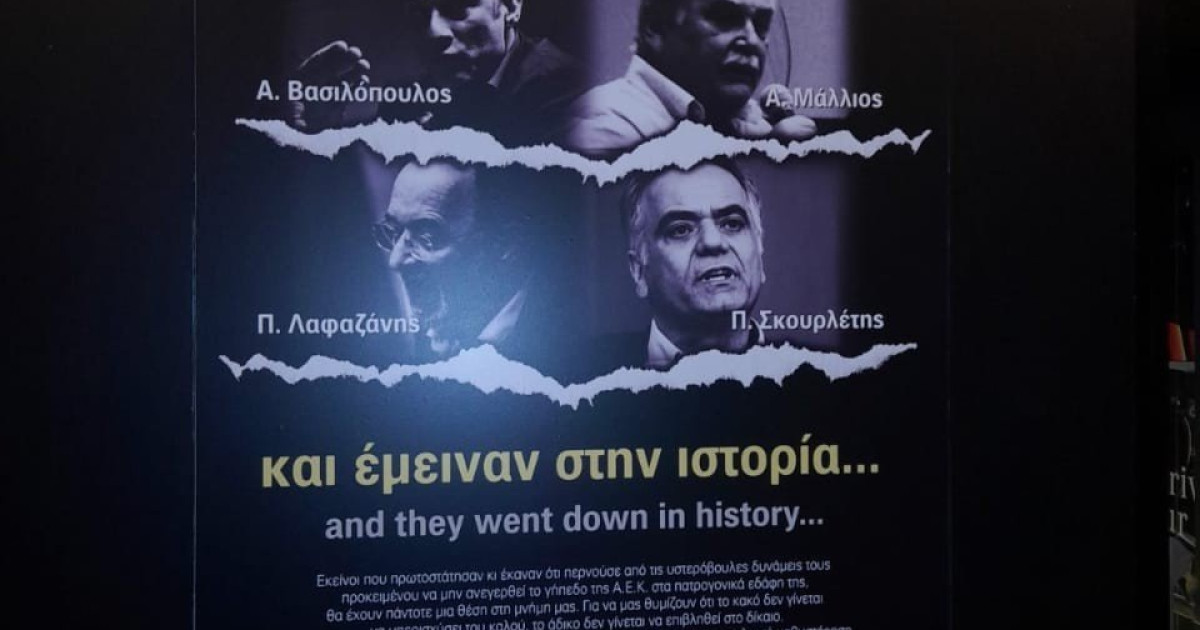Νέα Αριστερά για φωτογραφία στο Μουσείο της ΑΕΚ: «Να παρέμβει η ...