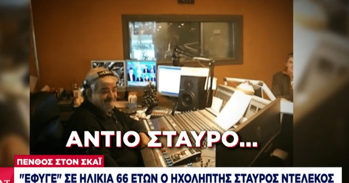 Σταύρος Ντελέκος: Οι δημοσιογράφοι του ΣΚΑΪ αποχαιρετούν τον «δάσκαλο ...