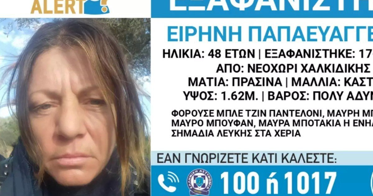 Missing Alert: Εξαφάνιση 48χρονης από τη Χαλκιδική - Κινδυνεύει η ζωή της | Flash