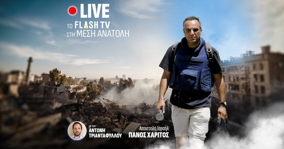 Μέση Ανατολή: Η τέταρτη εκπομπή στο flash.gr και το Flash TV | Flash