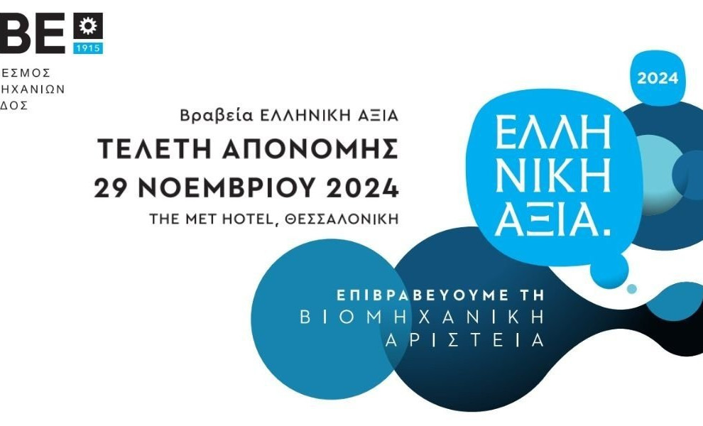 ΣΒΕ: Για 9η χρονιά τα Βραβεία «ΕΛΛΗΝΙΚΗ ΑΞΙΑ» προβάλλουν τις ...