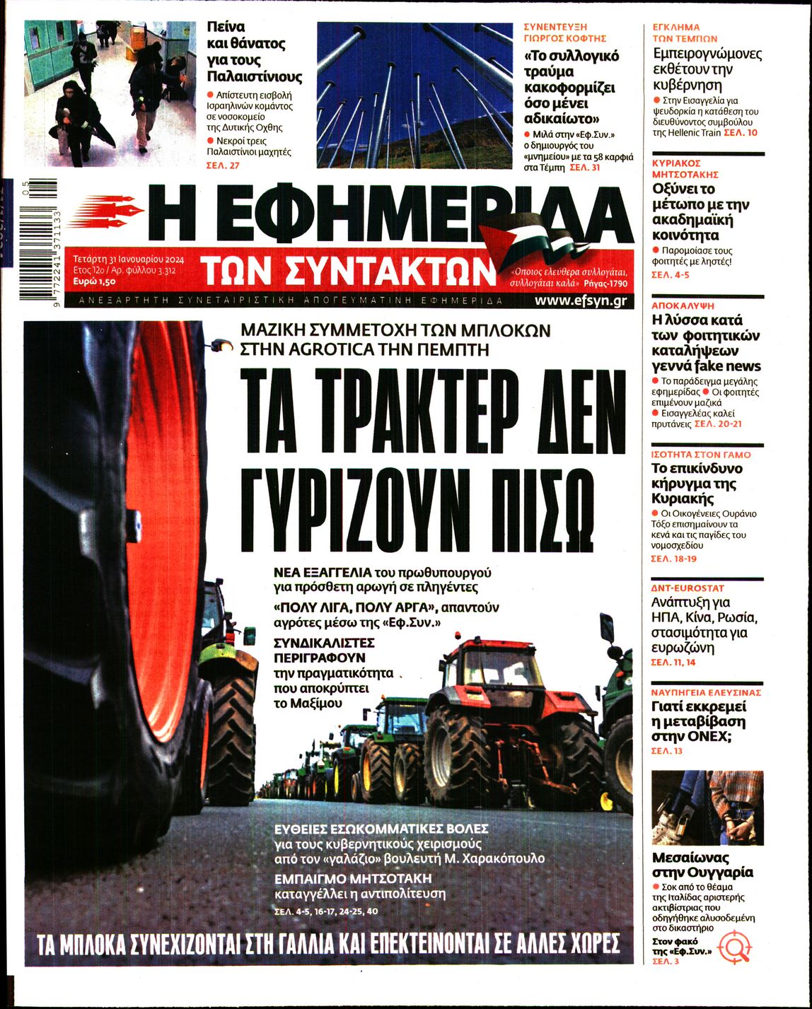 Η ΕΦΗΜΕΡΙΔΑ ΤΩΝ ΣΥΝΤΑΚΤΩΝ - Πρωτοσέλιδο Εφημερίδας