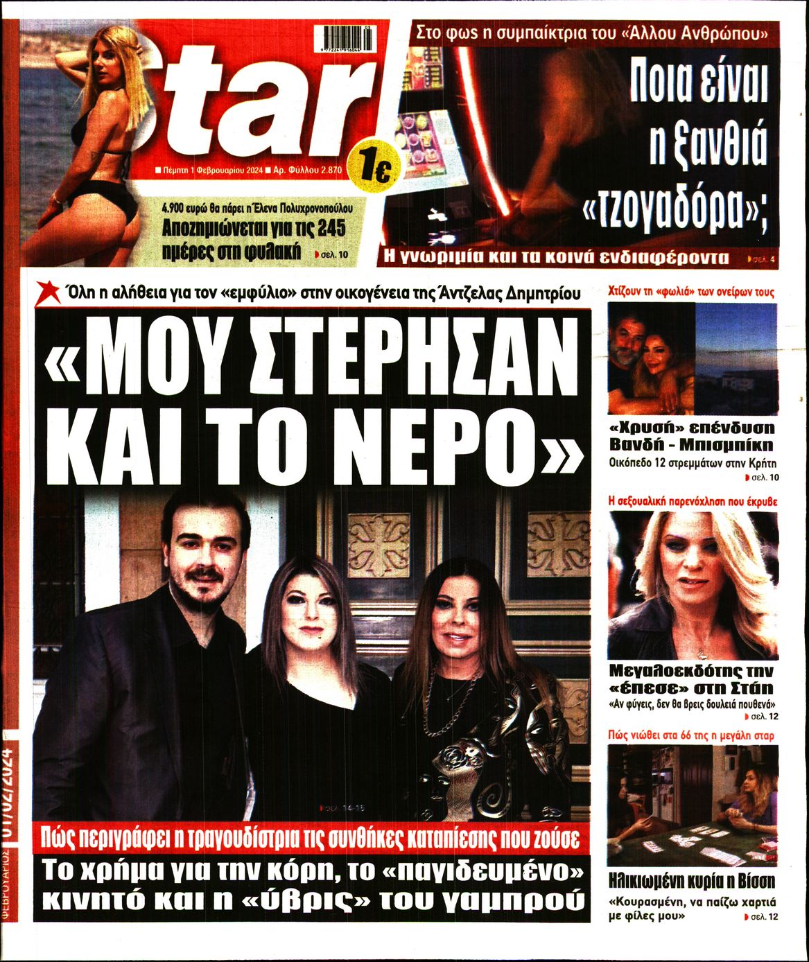 STAR PRESS - Πρωτοσέλιδο Εφημερίδας