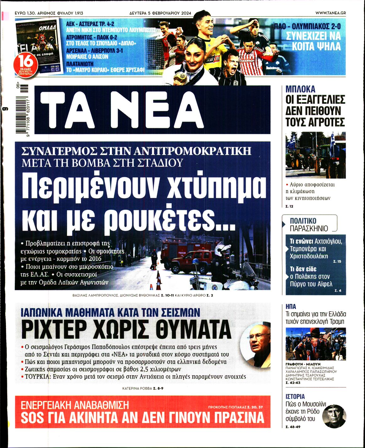 ΤΑ ΝΕΑ - Πρωτοσέλιδο Εφημερίδας
