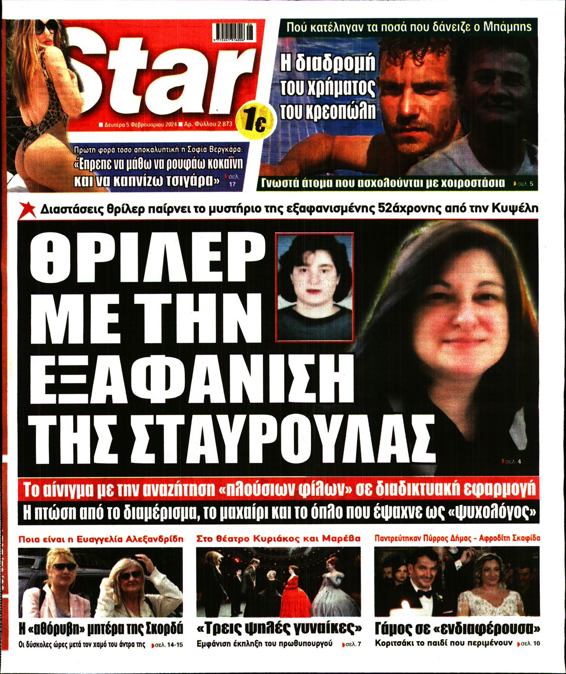 STAR PRESS - Πρωτοσέλιδο Εφημερίδας
