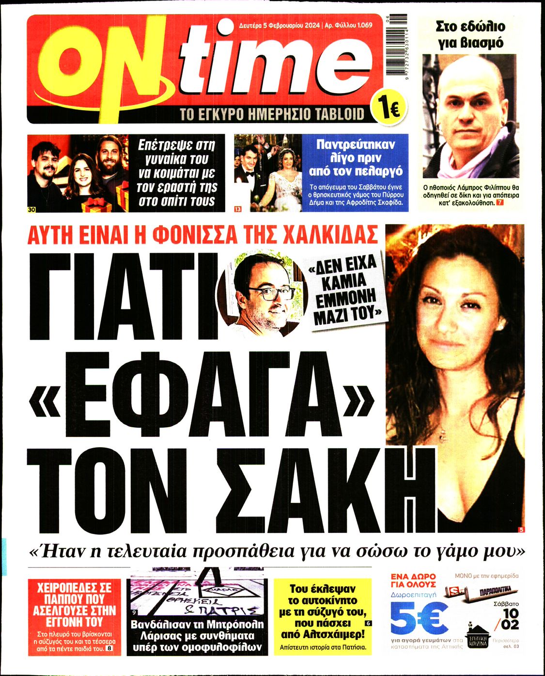 ON TIME - Πρωτοσέλιδο Εφημερίδας