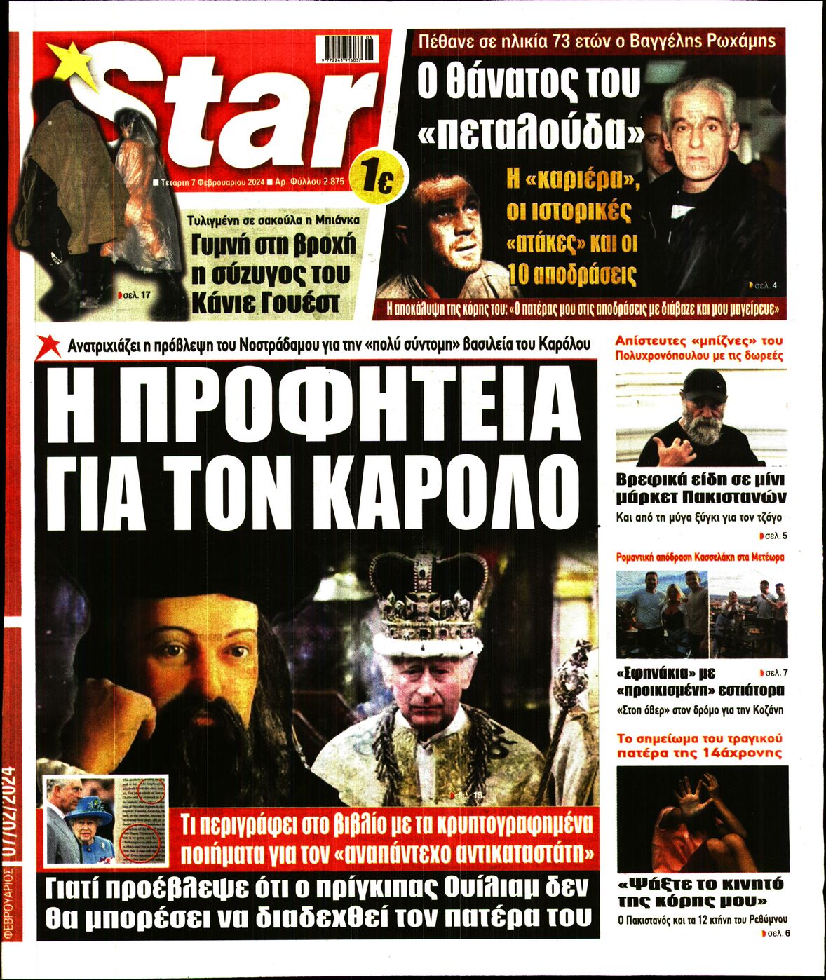 STAR PRESS - Πρωτοσέλιδο Εφημερίδας