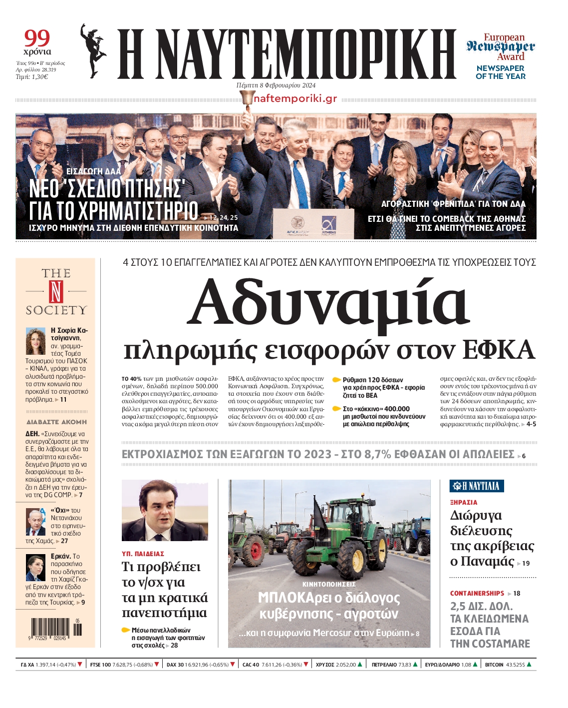 ΝΑΥΤΕΜΠΟΡΙΚΗ - Πρωτοσέλιδο Εφημερίδας