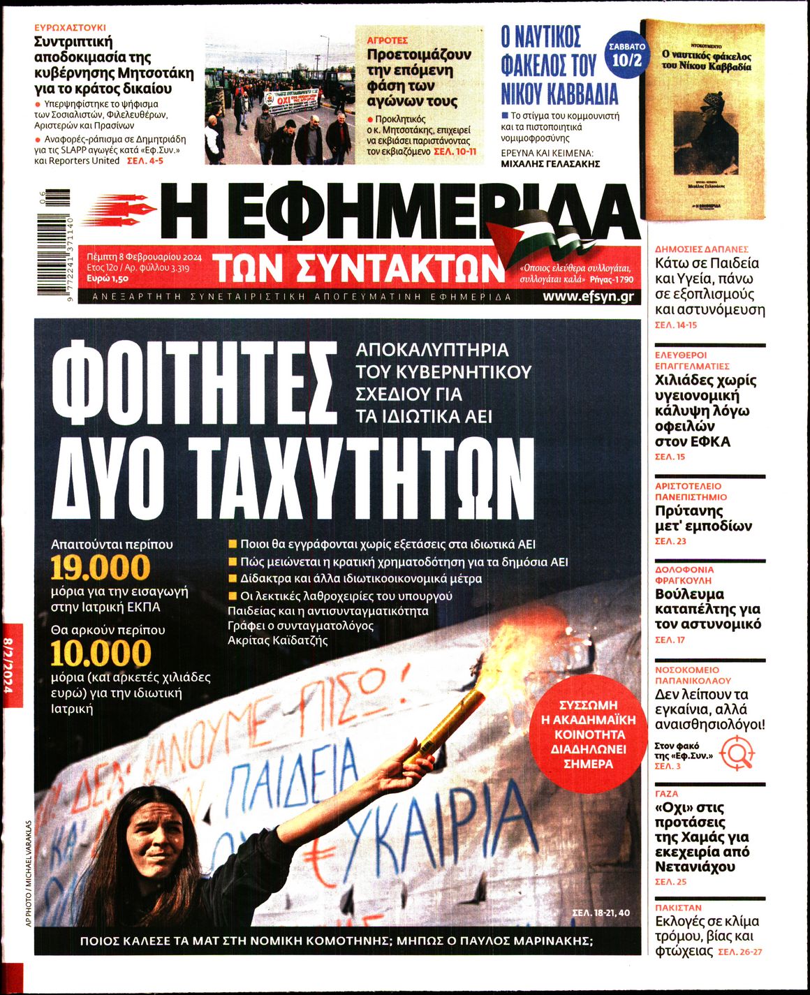 Η ΕΦΗΜΕΡΙΔΑ ΤΩΝ ΣΥΝΤΑΚΤΩΝ - Πρωτοσέλιδο Εφημερίδας