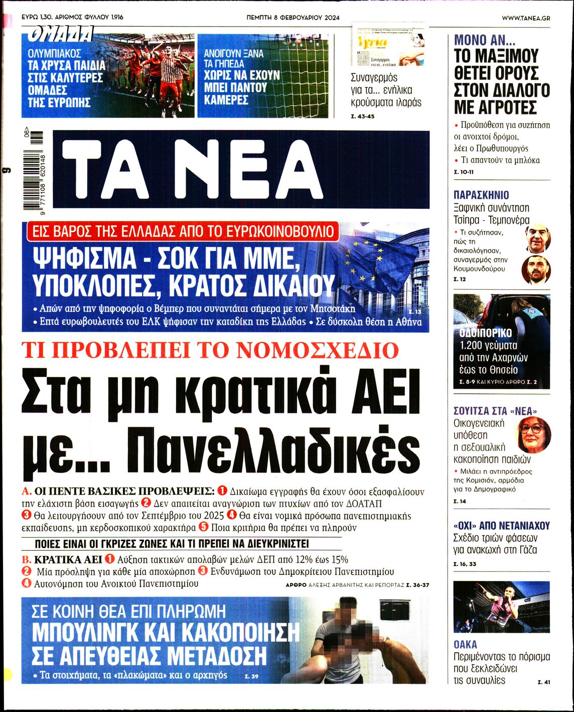 ΤΑ ΝΕΑ - Πρωτοσέλιδο Εφημερίδας