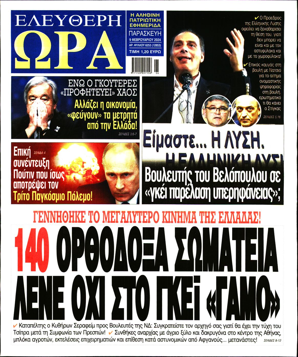 ΕΛΕΥΘΕΡΗ ΩΡΑ - Πρωτοσέλιδο Εφημερίδας