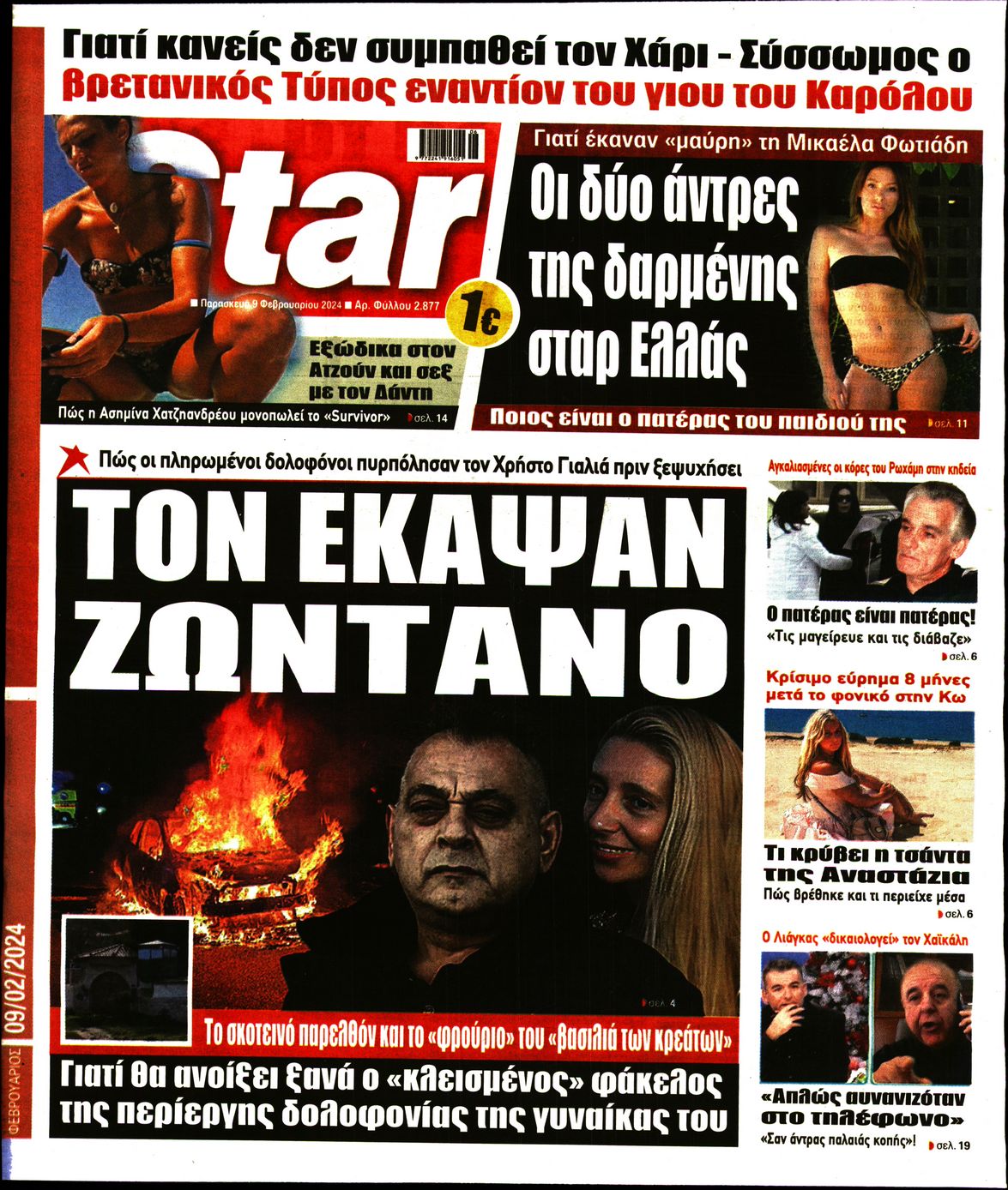 STAR PRESS - Πρωτοσέλιδο Εφημερίδας