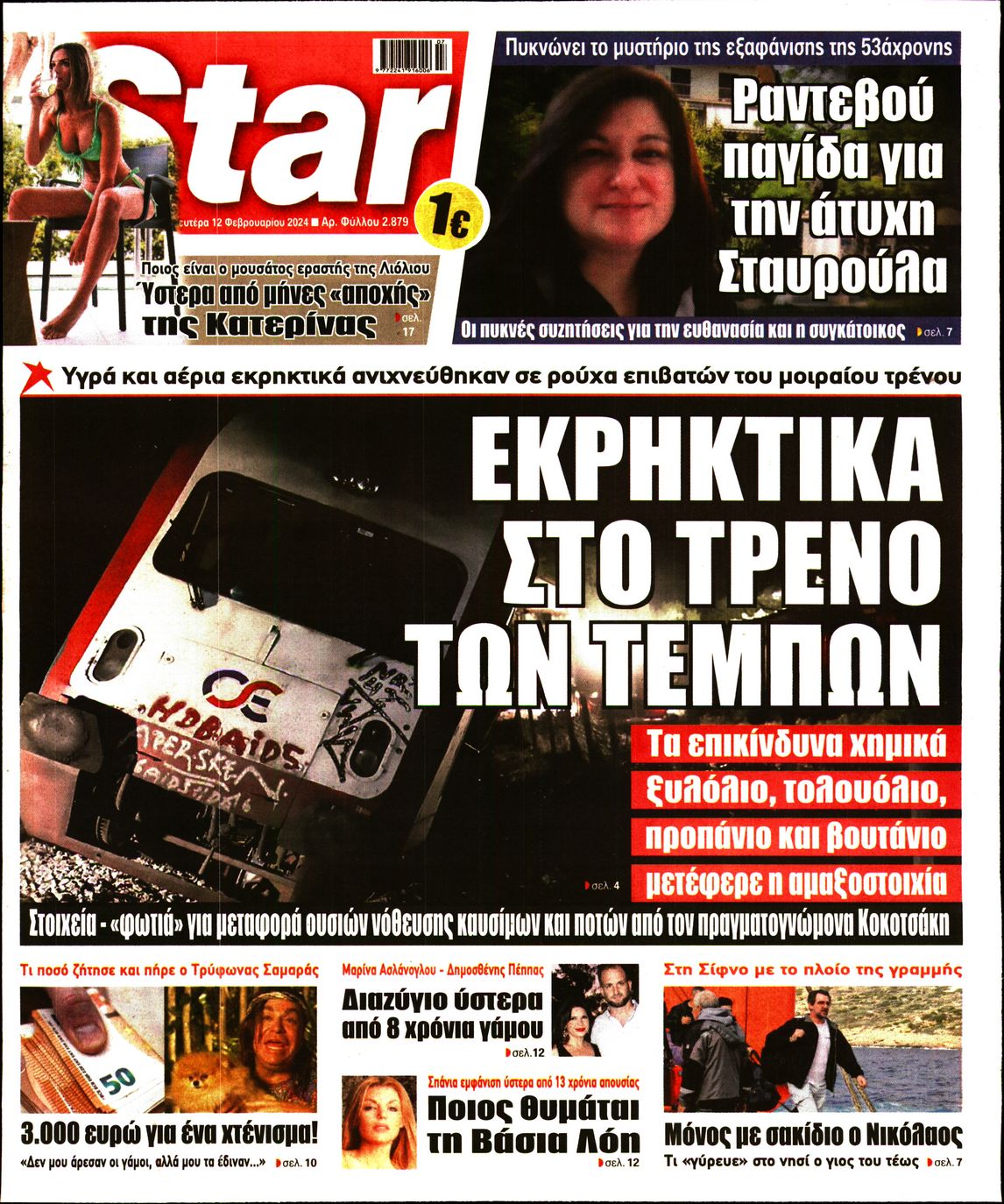 STAR PRESS - Πρωτοσέλιδο Εφημερίδας