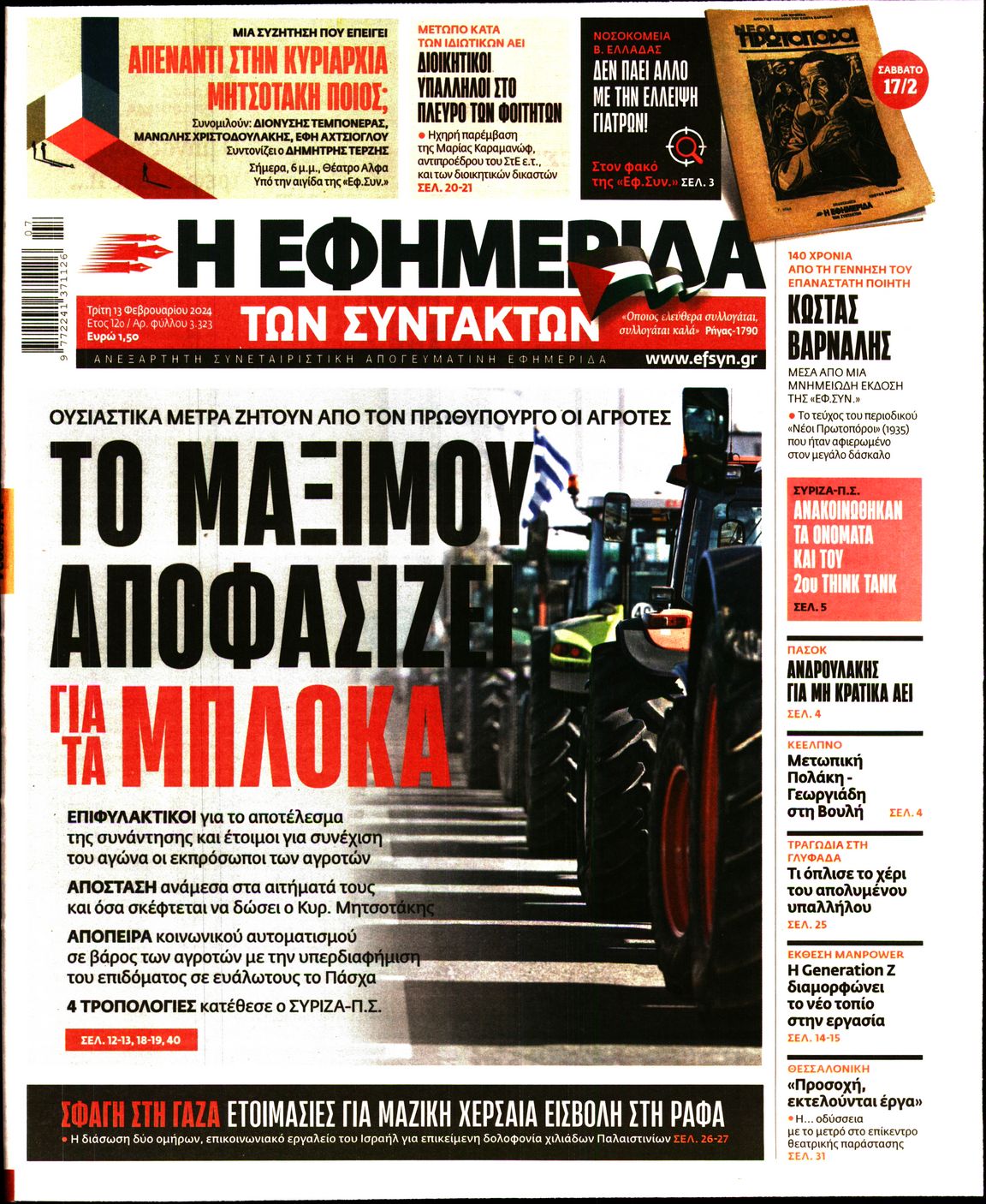 Η ΕΦΗΜΕΡΙΔΑ ΤΩΝ ΣΥΝΤΑΚΤΩΝ - Πρωτοσέλιδο Εφημερίδας