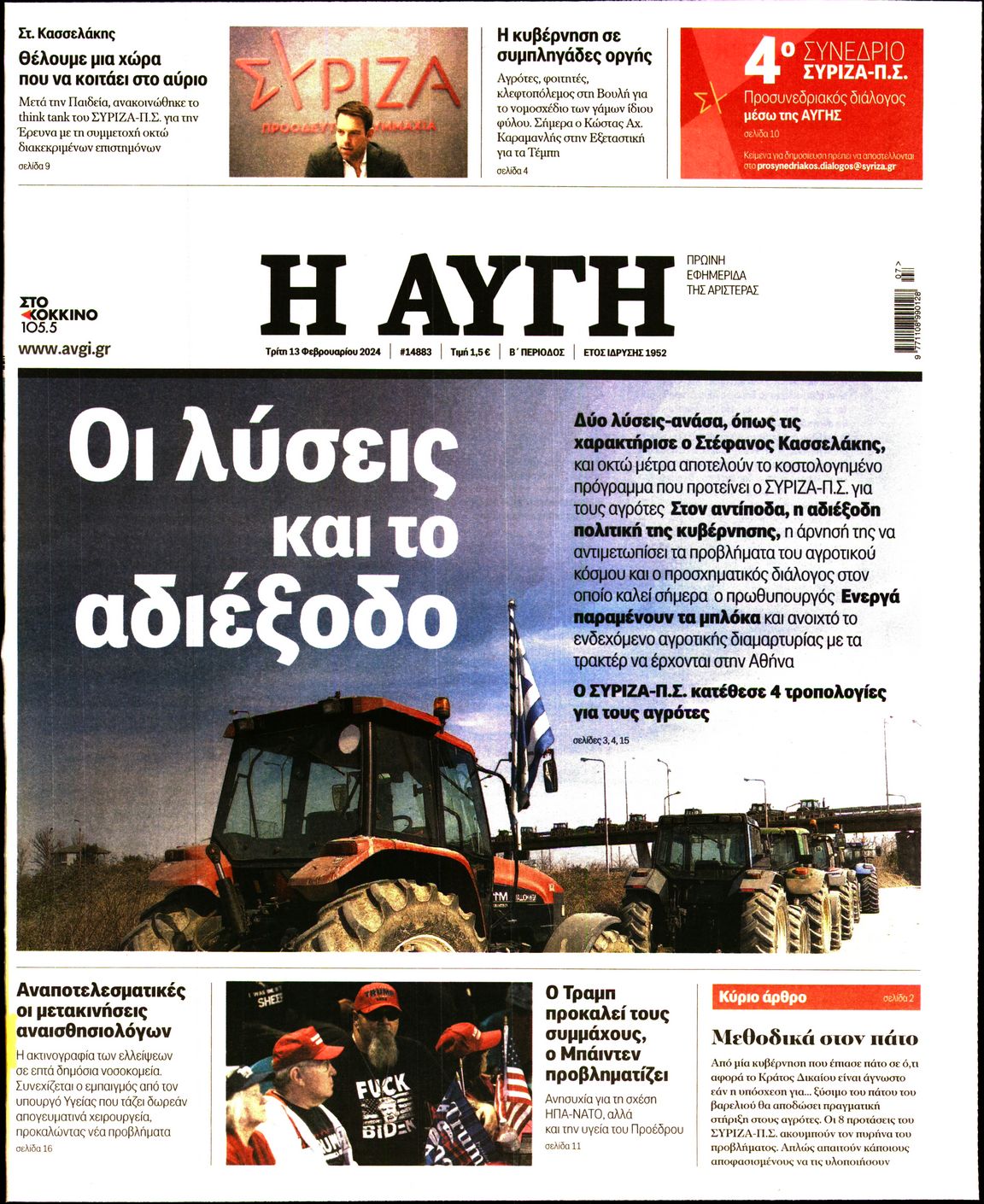 ΑΥΓΗ - Πρωτοσέλιδο Εφημερίδας