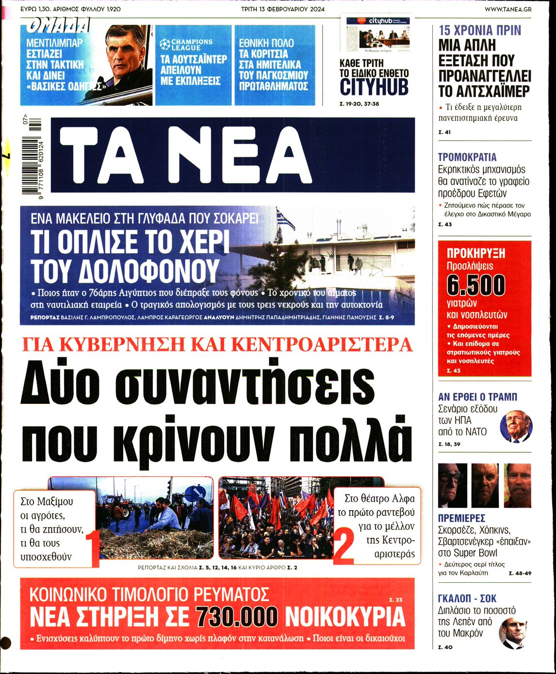 ΤΑ ΝΕΑ - Πρωτοσέλιδο Εφημερίδας