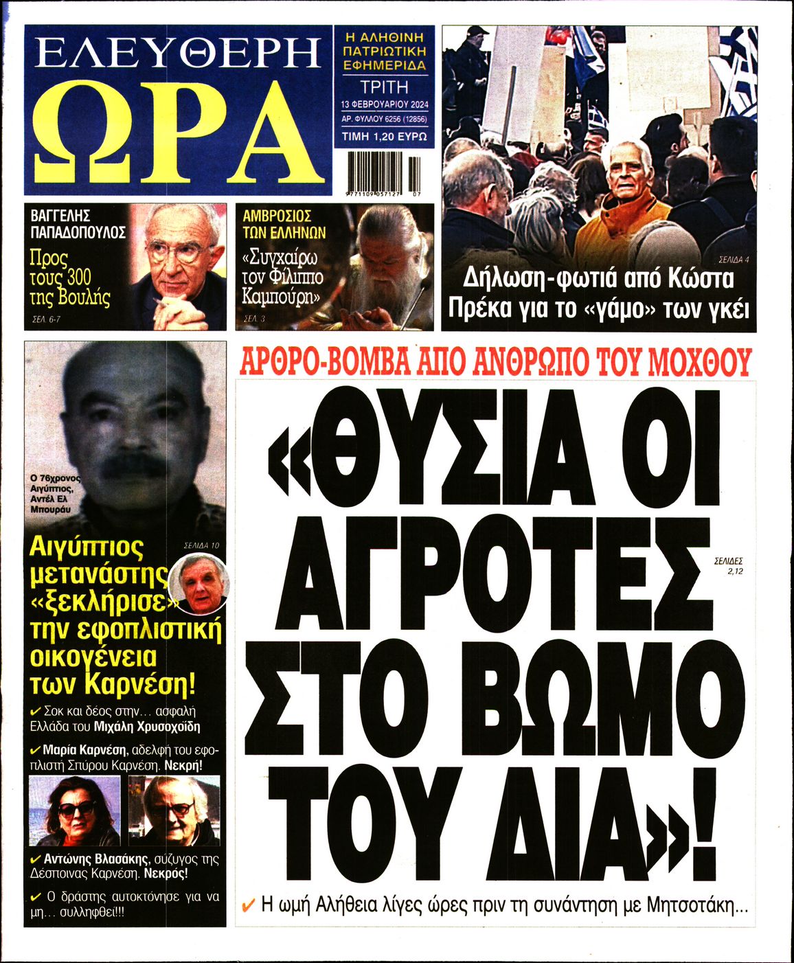 ΕΛΕΥΘΕΡΗ ΩΡΑ - Πρωτοσέλιδο Εφημερίδας