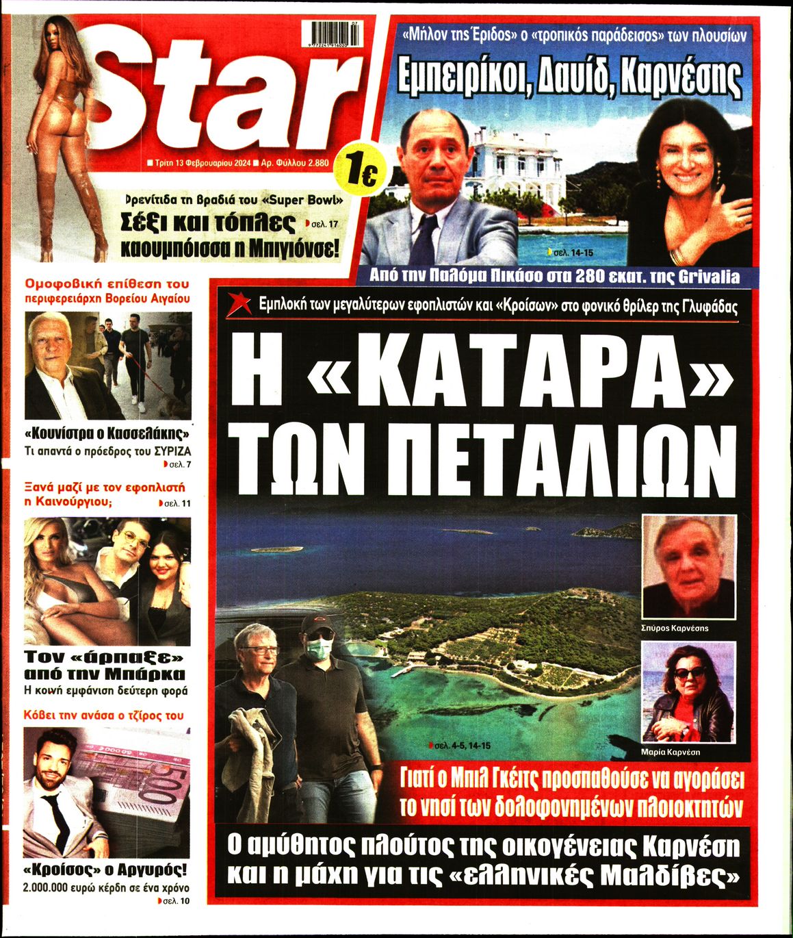 STAR PRESS - Πρωτοσέλιδο Εφημερίδας