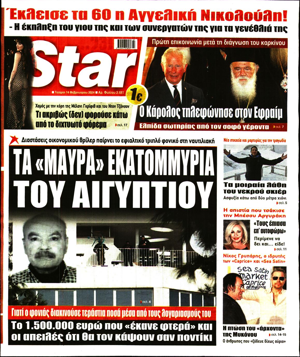 STAR PRESS - Πρωτοσέλιδο Εφημερίδας