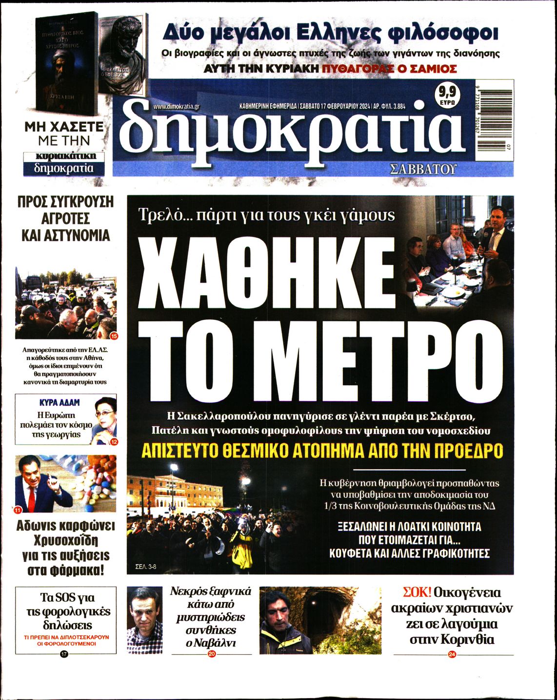 ΔΗΜΟΚΡΑΤΙΑ - Πρωτοσέλιδο Εφημερίδας