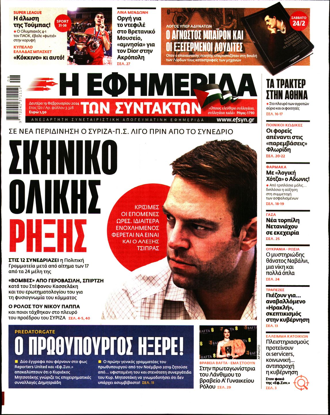 Η ΕΦΗΜΕΡΙΔΑ ΤΩΝ ΣΥΝΤΑΚΤΩΝ - Πρωτοσέλιδο Εφημερίδας