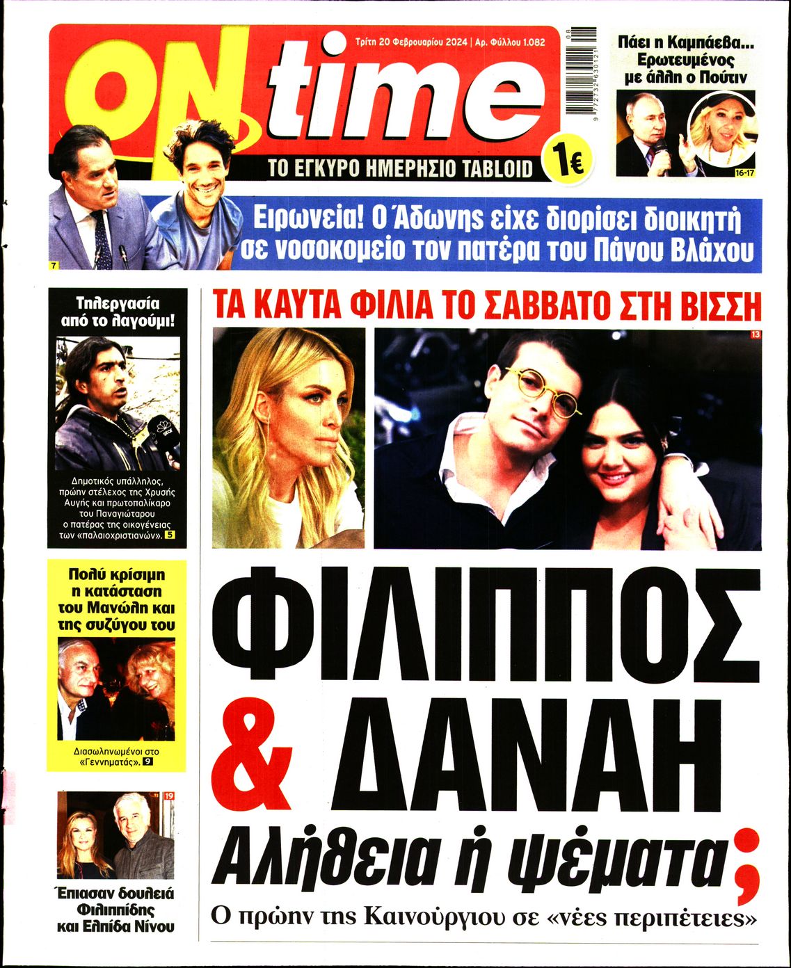 ON TIME - Πρωτοσέλιδο Εφημερίδας