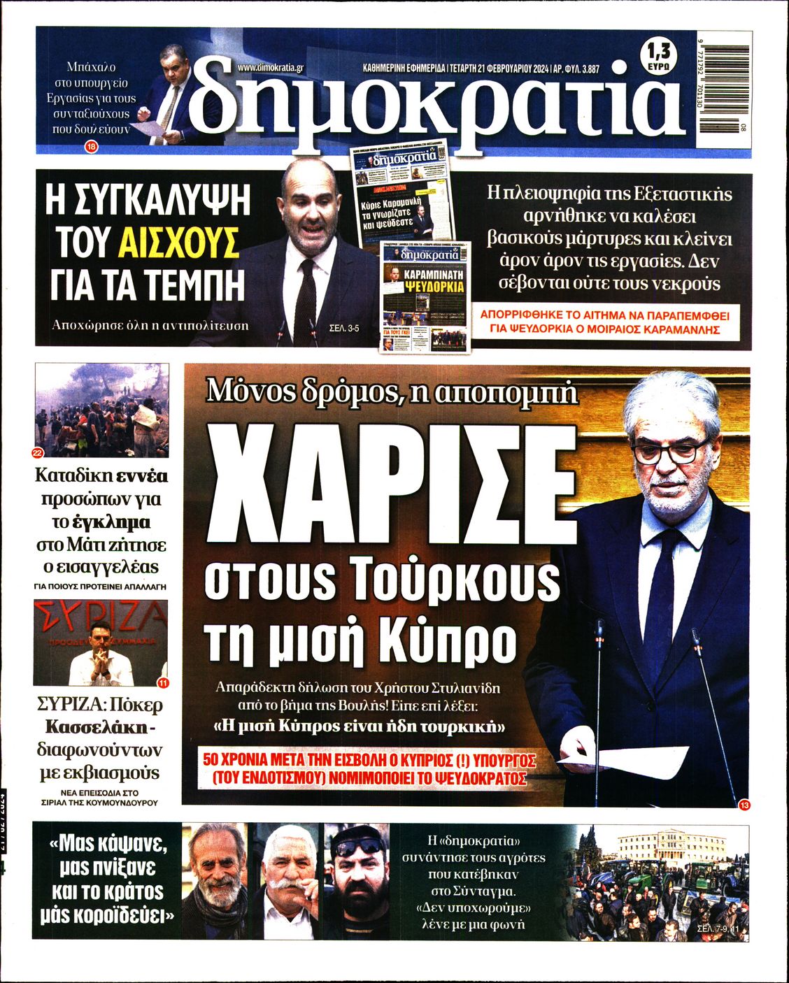 ΔΗΜΟΚΡΑΤΙΑ - Πρωτοσέλιδο Εφημερίδας