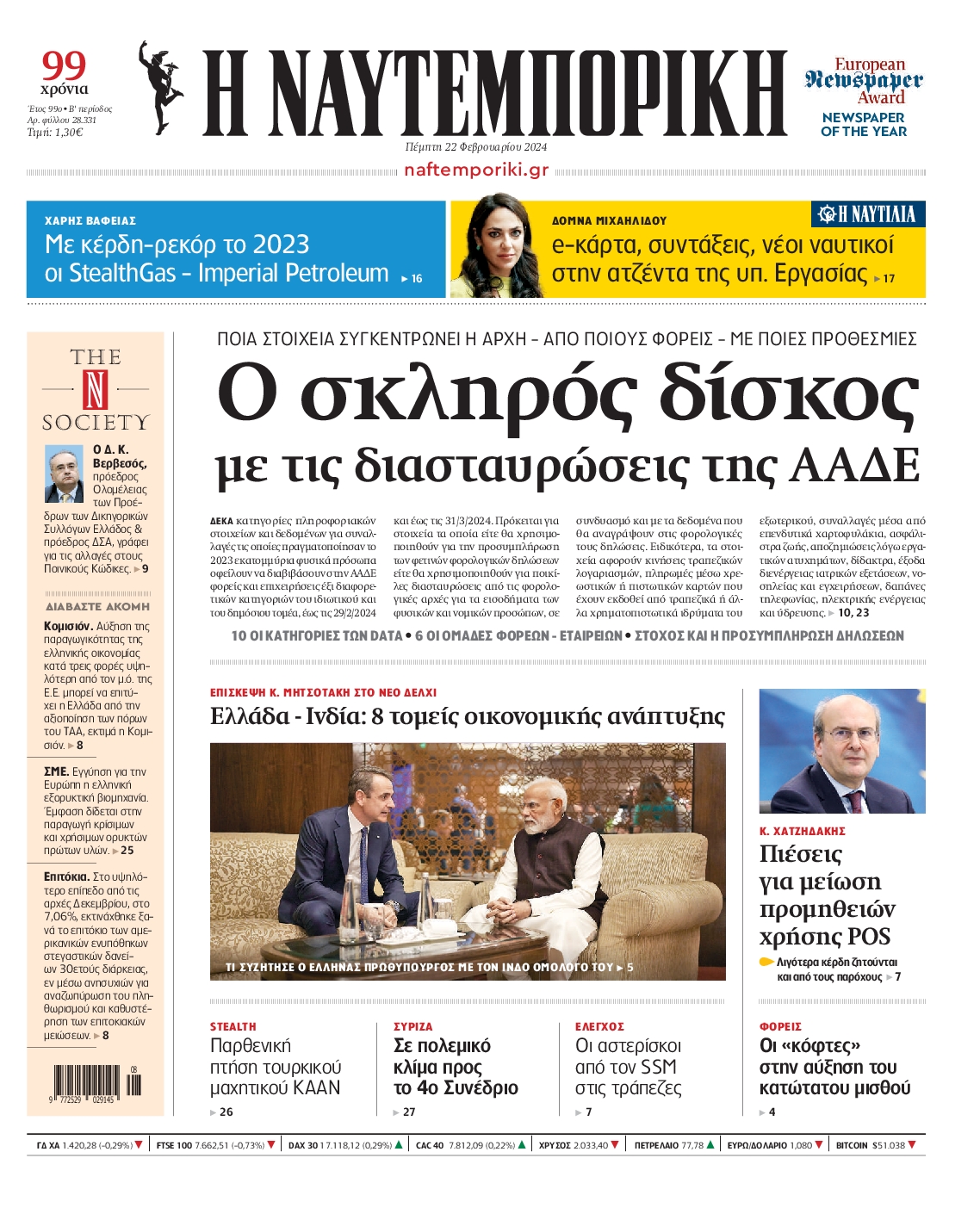 ΝΑΥΤΕΜΠΟΡΙΚΗ - Πρωτοσέλιδο Εφημερίδας