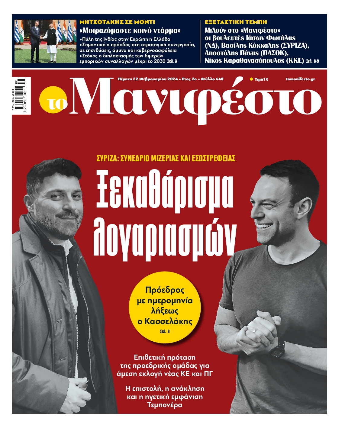 ΤΟ ΜΑΝΙΦΕΣΤΟ - Πρωτοσέλιδο Εφημερίδας