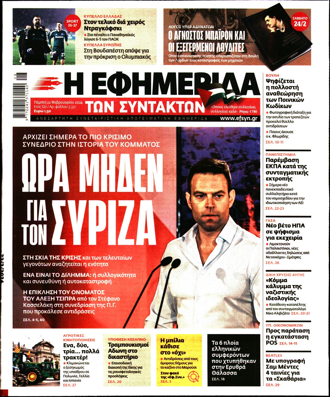 Η ΕΦΗΜΕΡΙΔΑ ΤΩΝ ΣΥΝΤΑΚΤΩΝ - Πρωτοσέλιδο Εφημερίδας