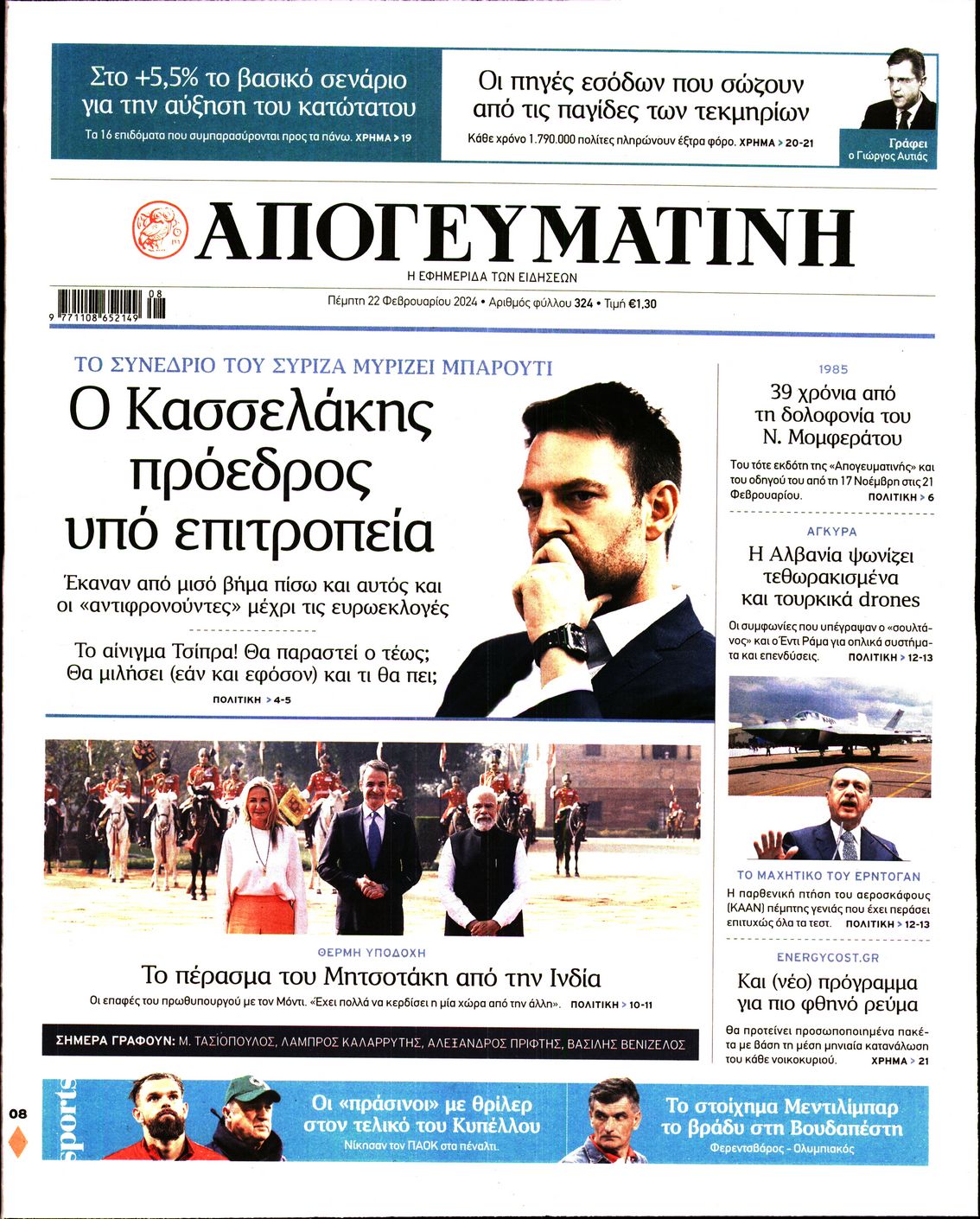 ΑΠΟΓΕΥΜΑΤΙΝΗ - Πρωτοσέλιδο Εφημερίδας