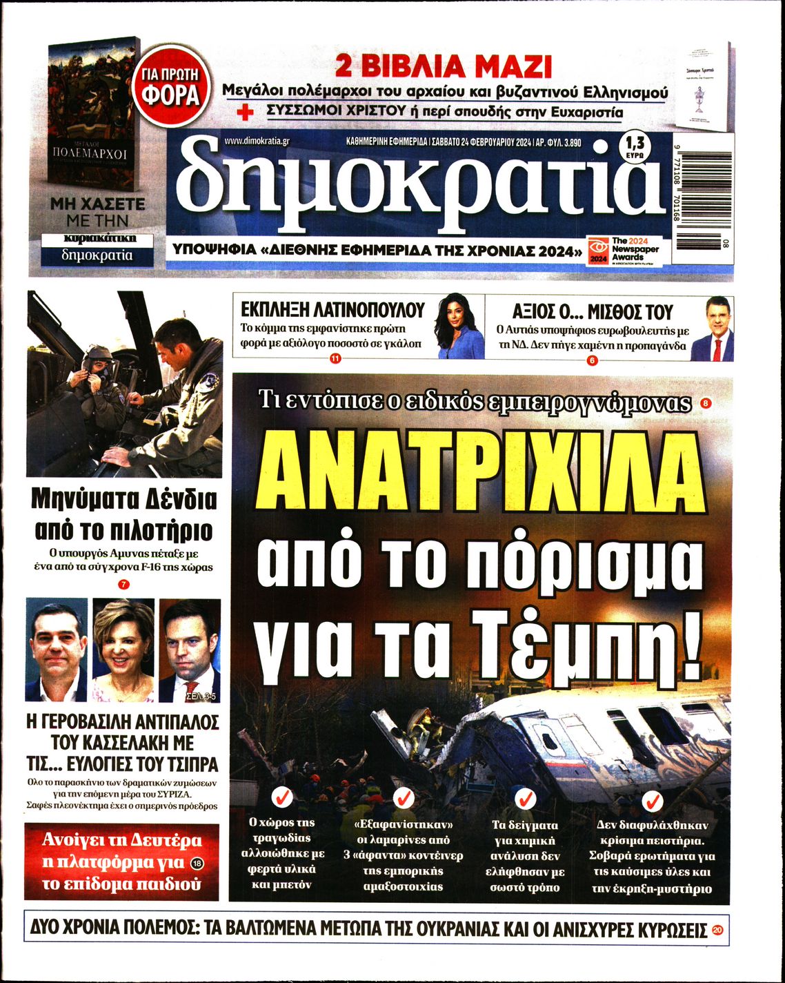 ΔΗΜΟΚΡΑΤΙΑ - Πρωτοσέλιδο Εφημερίδας