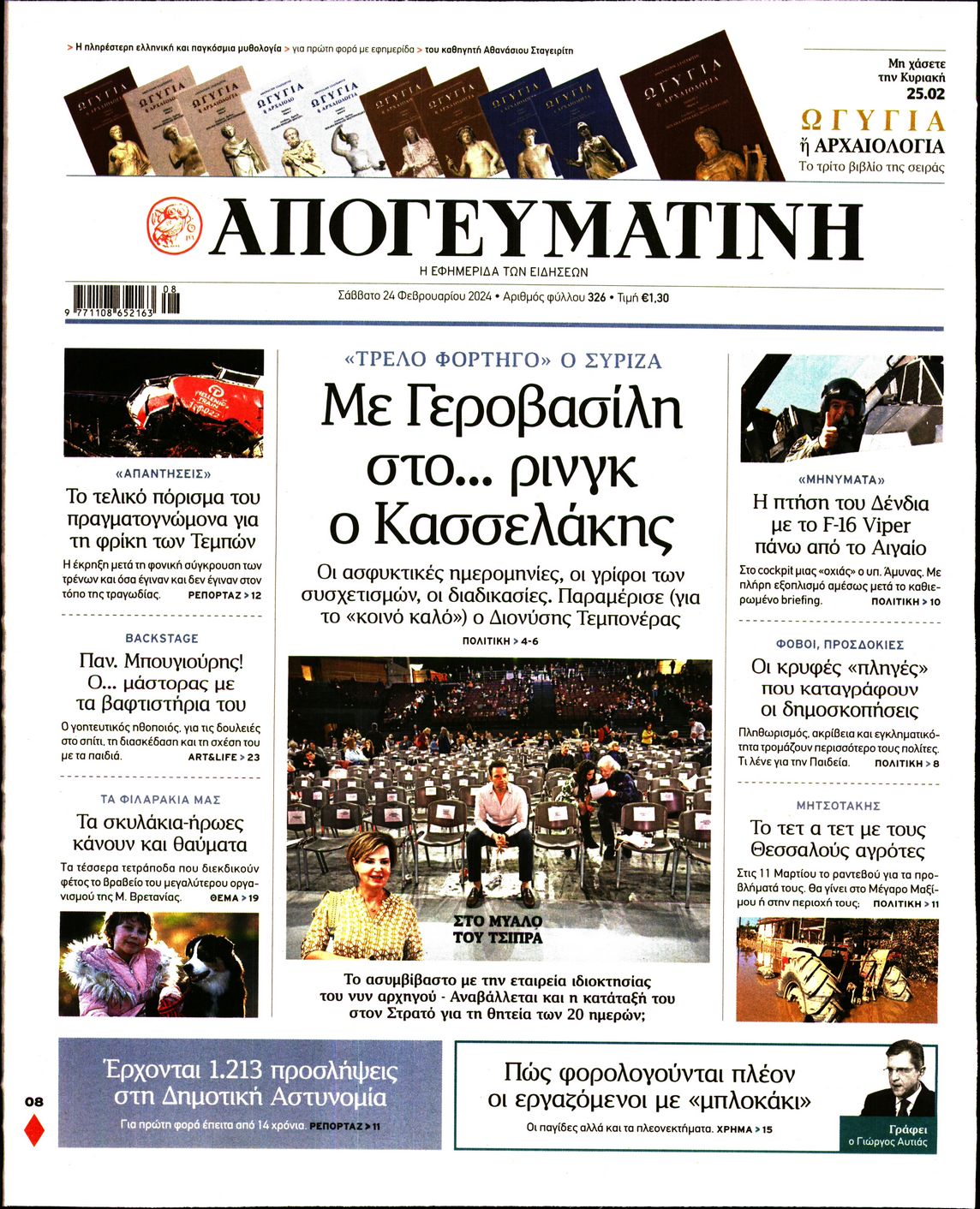 ΑΠΟΓΕΥΜΑΤΙΝΗ - Πρωτοσέλιδο Εφημερίδας