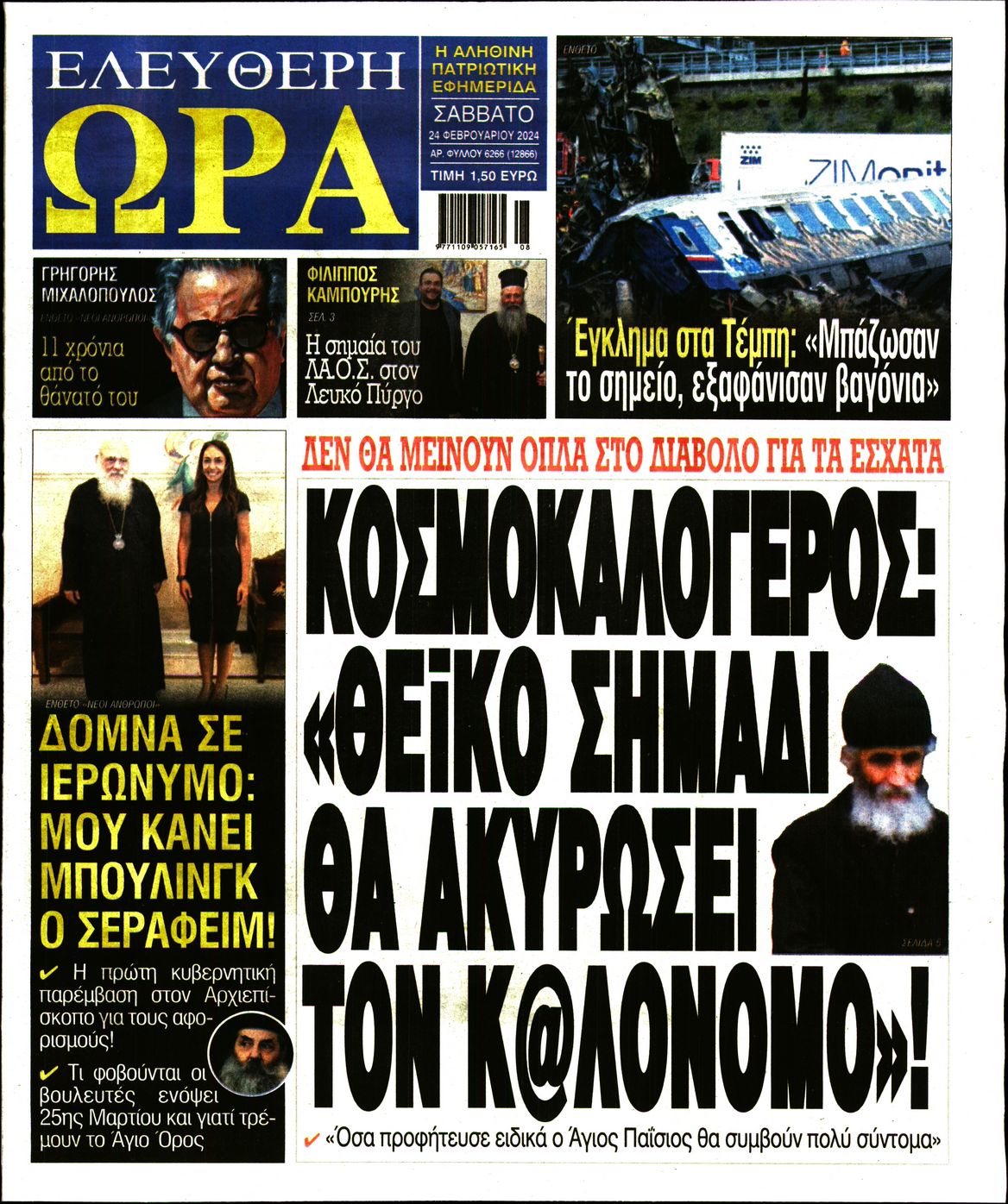 ΕΛΕΥΘΕΡΗ ΩΡΑ - Πρωτοσέλιδο Εφημερίδας