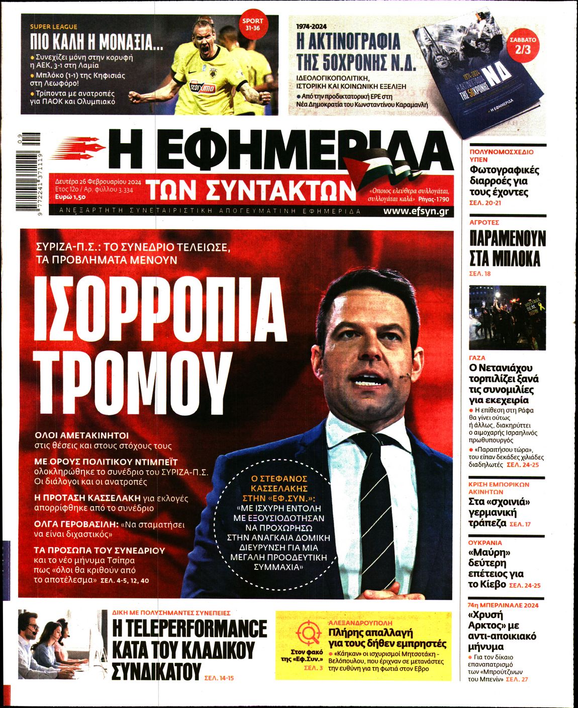 Η ΕΦΗΜΕΡΙΔΑ ΤΩΝ ΣΥΝΤΑΚΤΩΝ - Πρωτοσέλιδο Εφημερίδας
