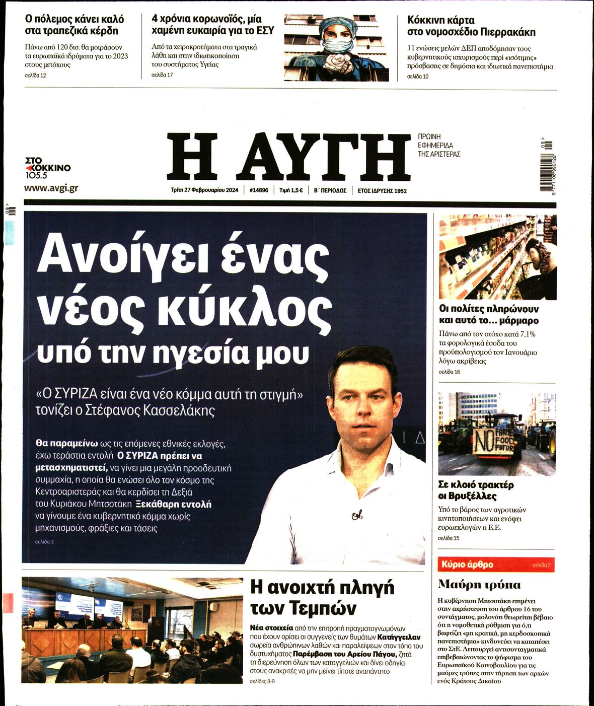 ΑΥΓΗ - Πρωτοσέλιδο Εφημερίδας