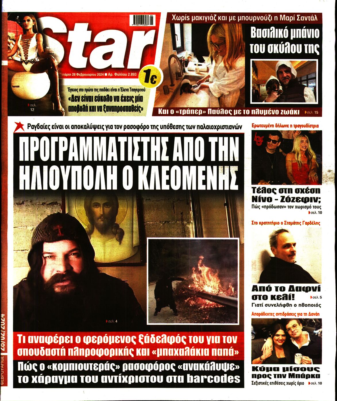STAR PRESS - Πρωτοσέλιδο Εφημερίδας