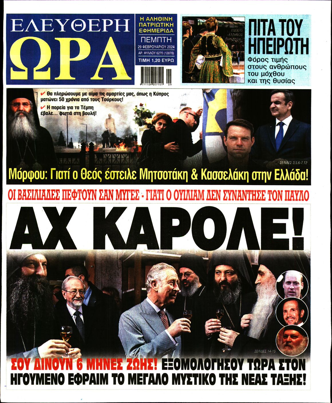 ΕΛΕΥΘΕΡΗ ΩΡΑ - Πρωτοσέλιδο Εφημερίδας
