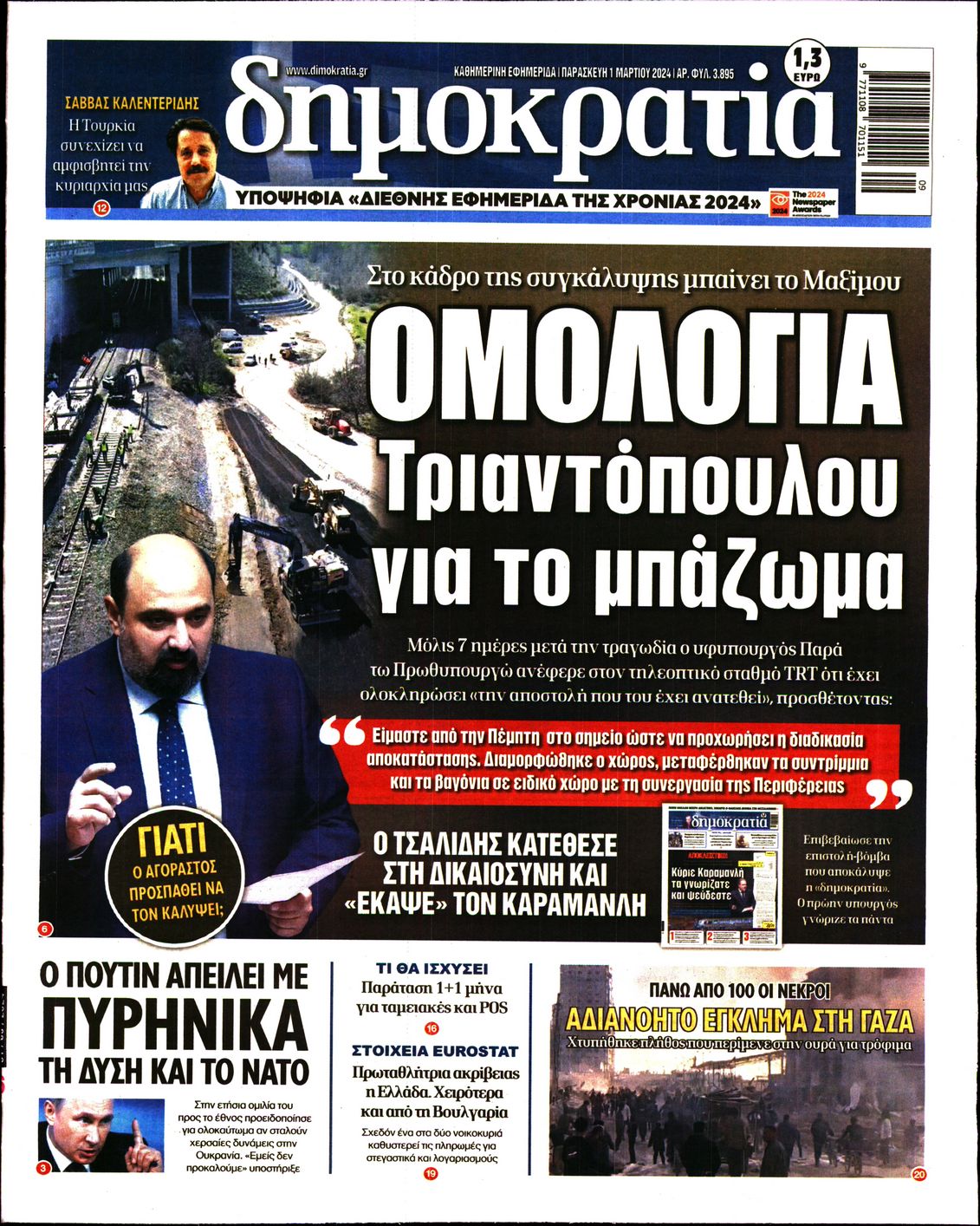 ΔΗΜΟΚΡΑΤΙΑ - Πρωτοσέλιδο Εφημερίδας