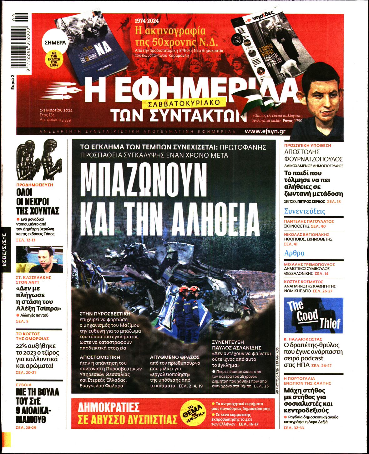 Η ΕΦΗΜΕΡΙΔΑ ΤΩΝ ΣΥΝΤΑΚΤΩΝ - Πρωτοσέλιδο Εφημερίδας