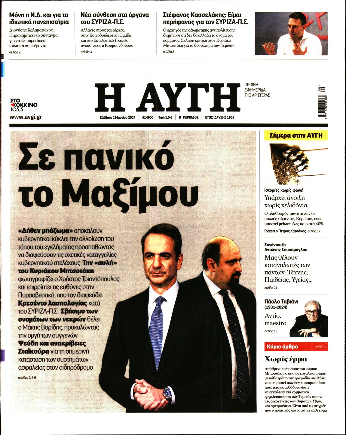 ΑΥΓΗ - Πρωτοσέλιδο Εφημερίδας