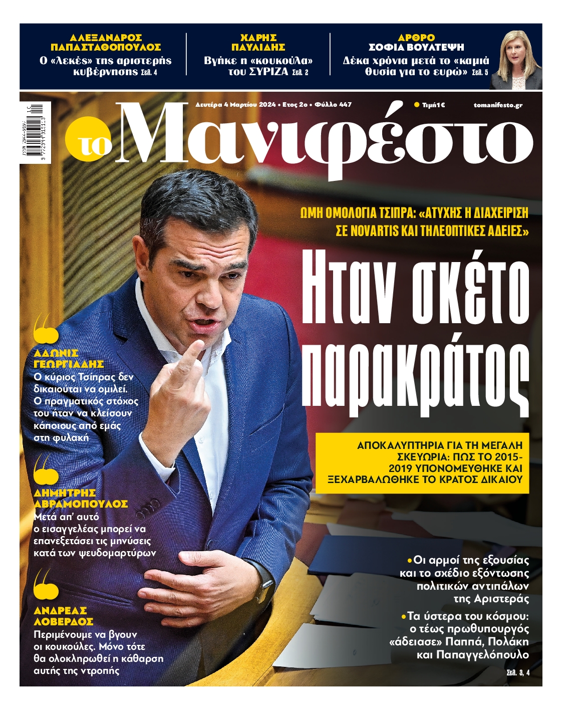 ΤΟ ΜΑΝΙΦΕΣΤΟ - Πρωτοσέλιδο Εφημερίδας
